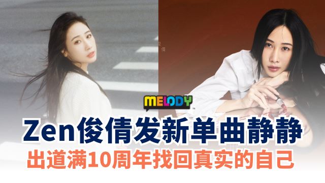 【静静单曲MV】 Zen俊倩发新单曲《静静》 出道满10周年找回真实的自己癩 | MELODY