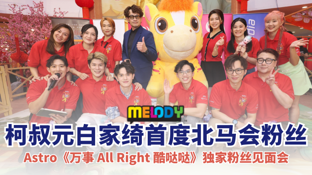 Astro《万事All Right酷哒哒》柯叔元、白家绮首度北马会粉丝 | MELODY