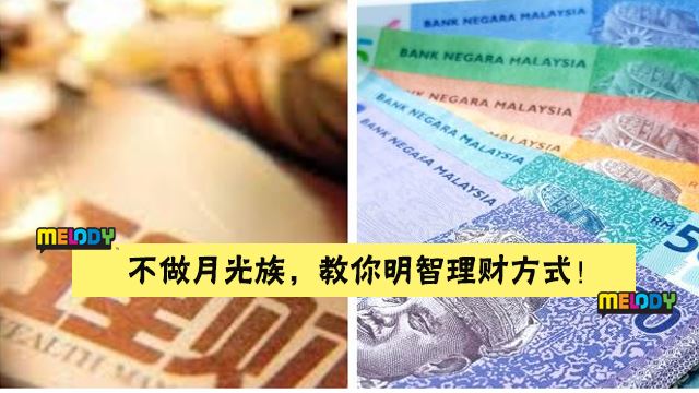 5大理财方法! 让你不再成为月光族! | MELODY