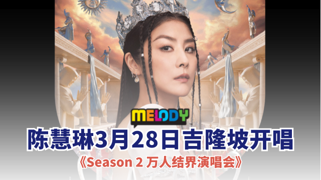 陈慧琳《Season 2 万人结界演唱会》2026年 3月28日吉隆坡开唱 | MELODY