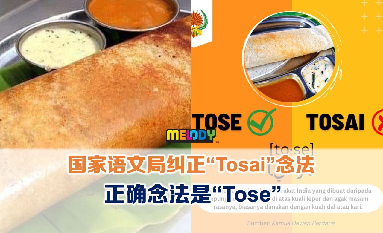 国家语文局纠正“Tosai”念法 正确念法是“Tose” | MELODY