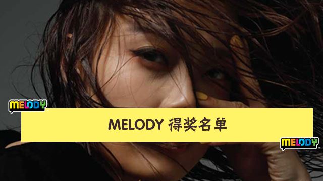 得奖名单 | MELODY