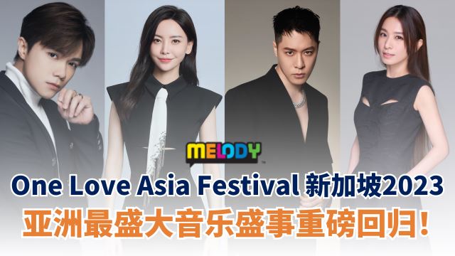 ONE LOVE ASIA FESTIVAL 新加坡站重磅回归！演出阵容全面升级 | MELODY