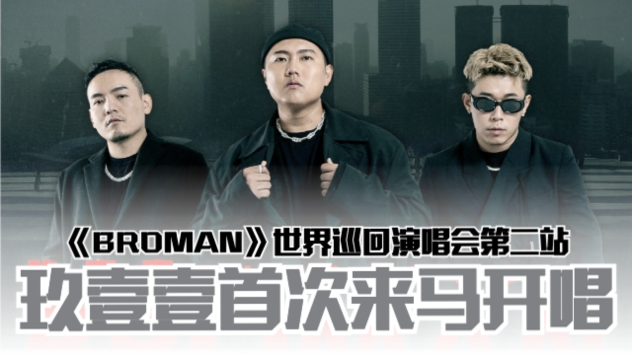 玖壹壹首次来马开唱 ️《BROMAN》世界巡回演唱会第二站812轰炸全场 | MY