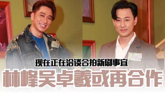 林峰、吴卓羲有望合作拍新剧 现在正在洽谈中 | MY
