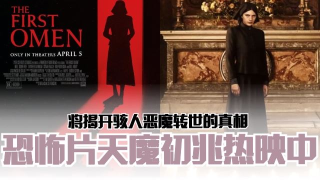 恐怖电影《The First Omen》热映中 将揭开骇人恶魔转世的真相 | MY