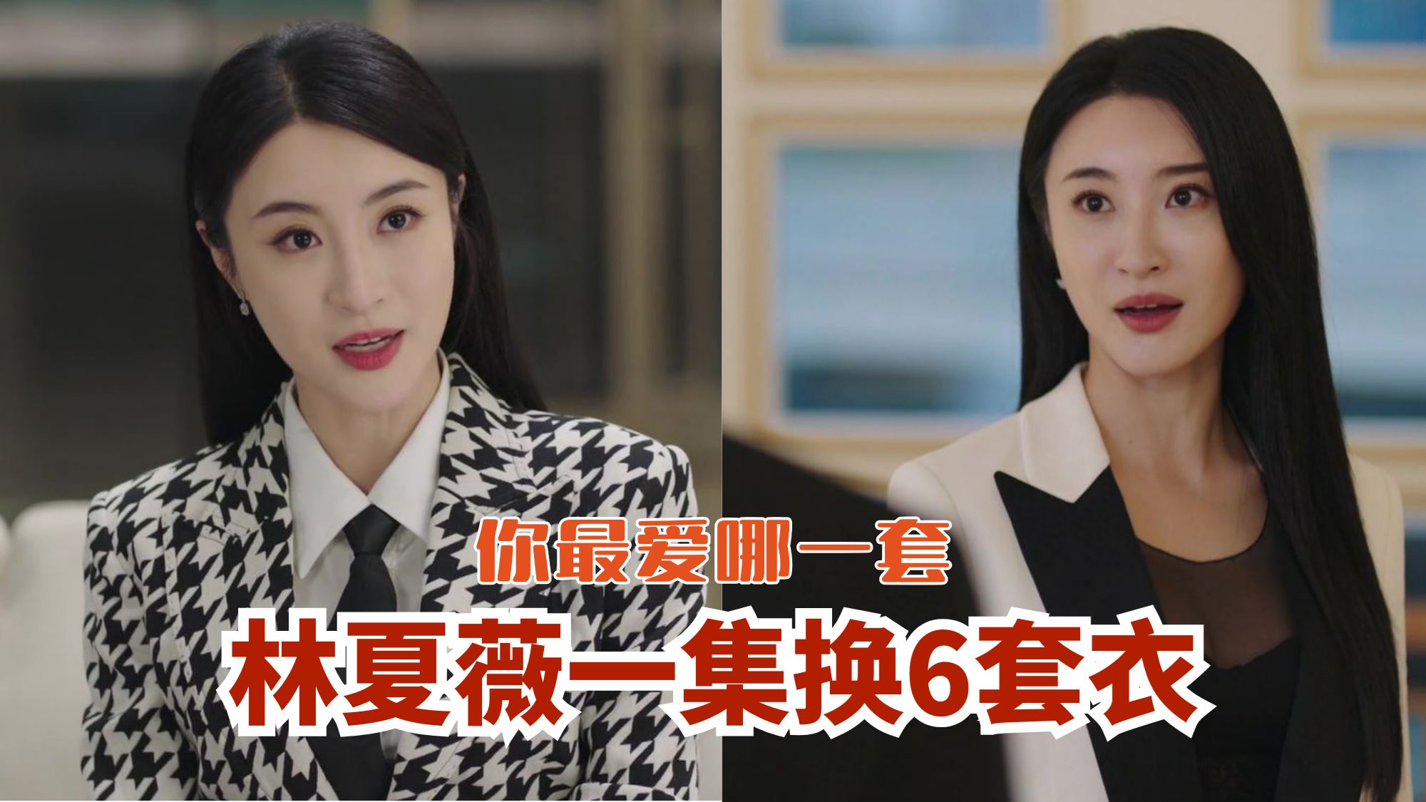 TVB《黑色月光》林夏薇一集换6套衣 你最爱哪一套 | MY