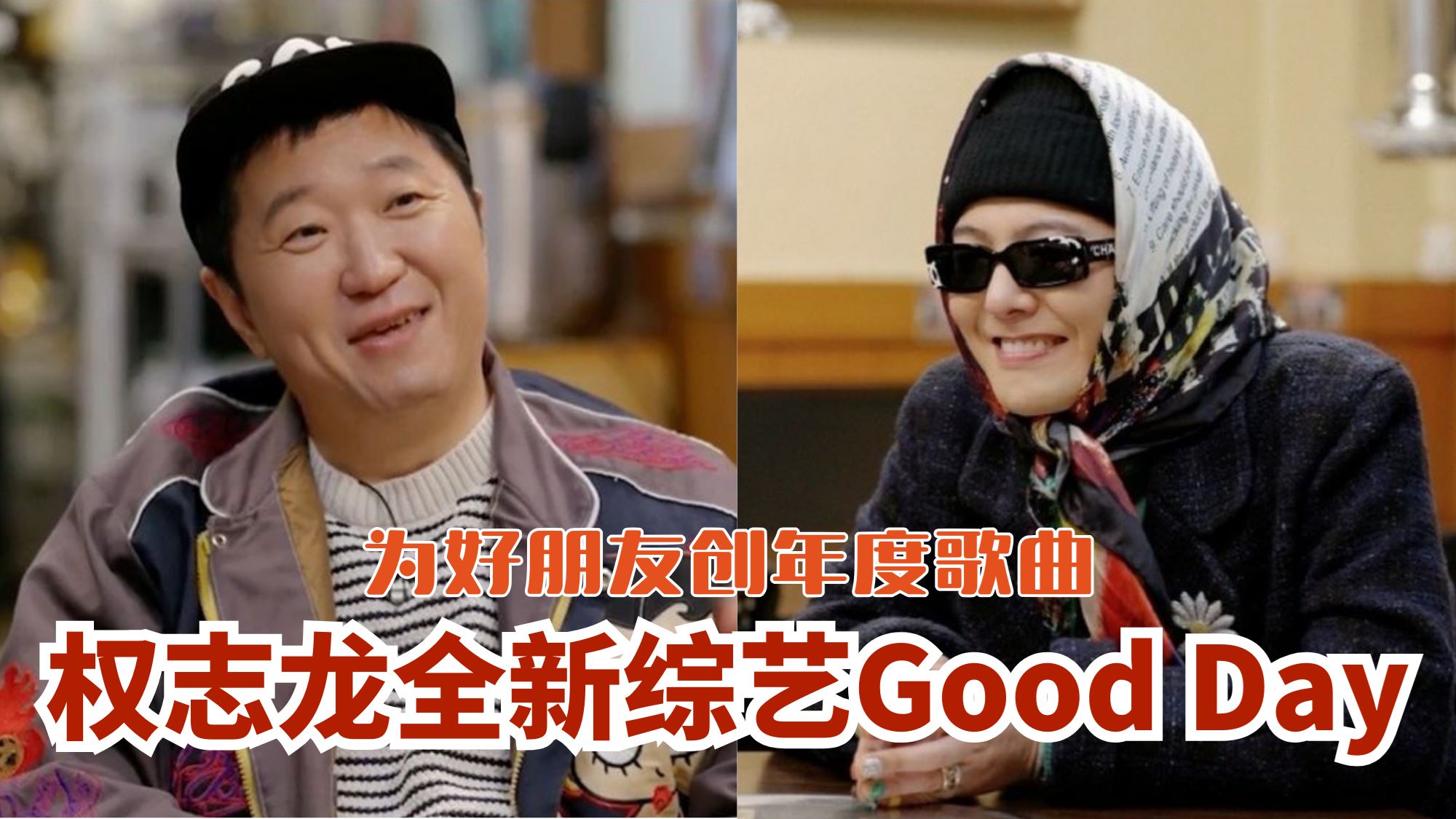 GD新综艺《Good Day》首发预告 为好朋友创年度歌曲 | MY