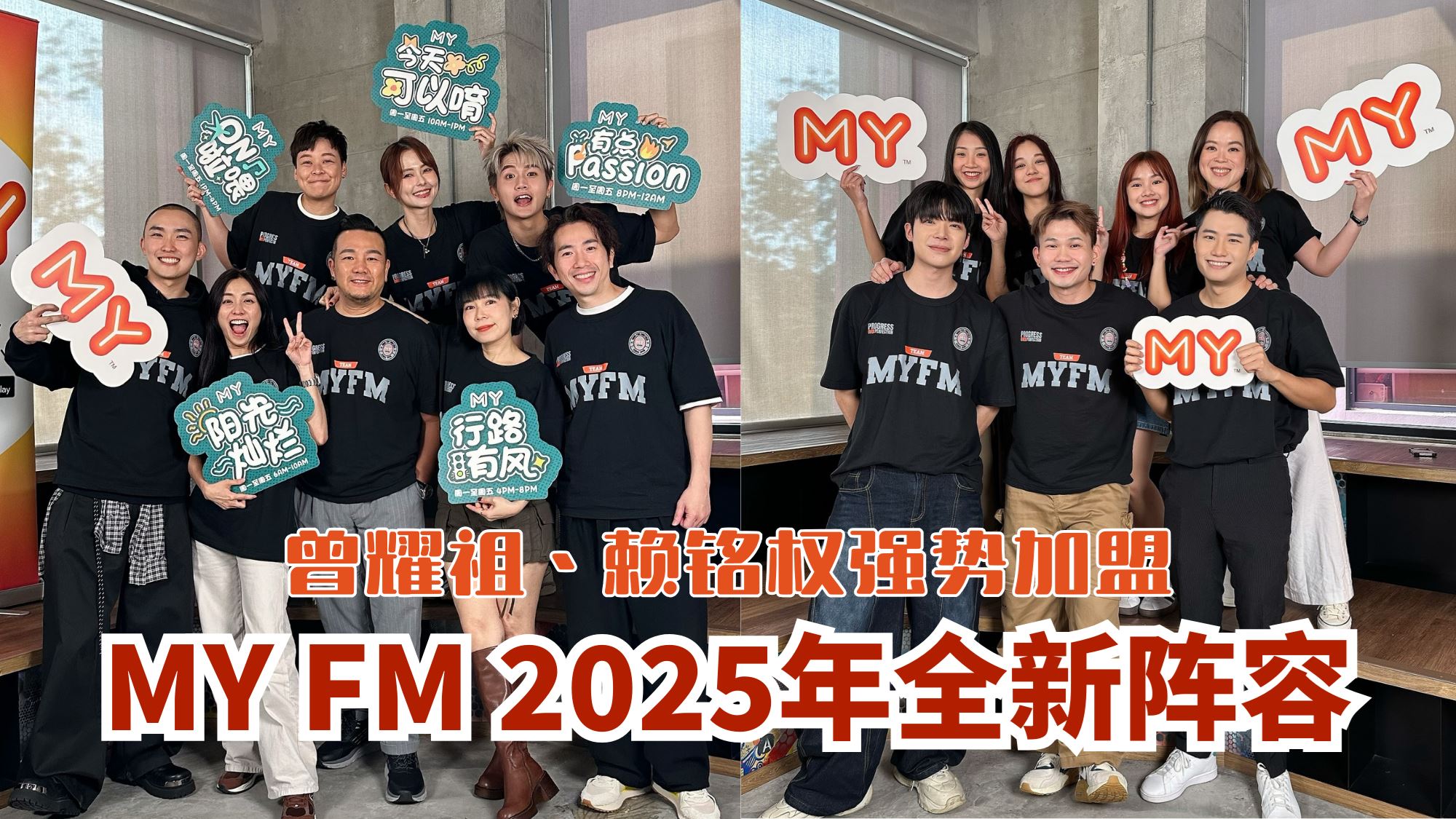MY FM 2025年全新阵容 曾耀祖、赖铭权强势加盟 | MY