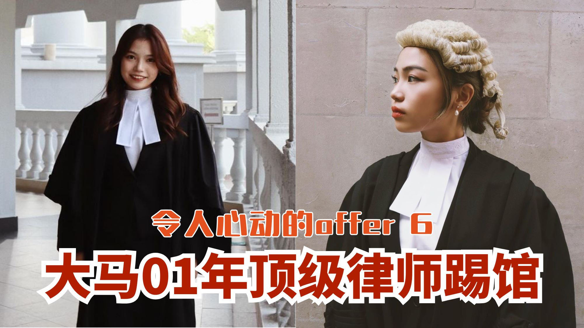 《令人心动的offer 6》首位外籍实习生 大马01年顶级律师踢馆 | MY