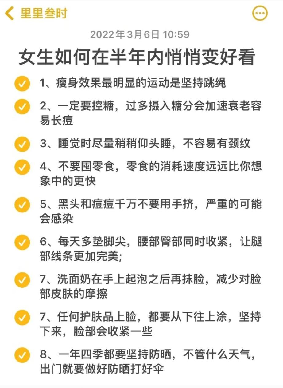 女生如何悄悄变好看 ️56个变美习惯你有在做几个 My