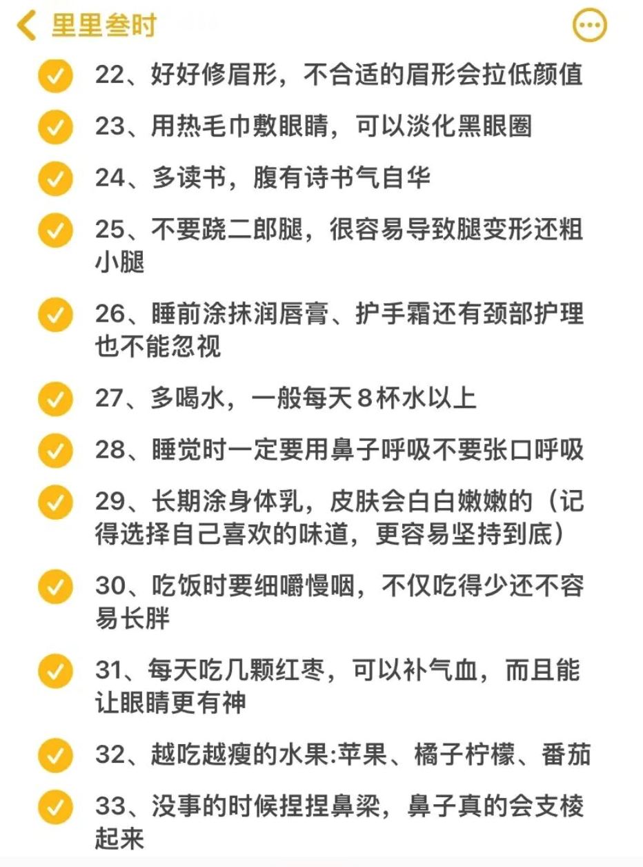 女生如何悄悄变好看 ️56个变美习惯你有在做几个 My
