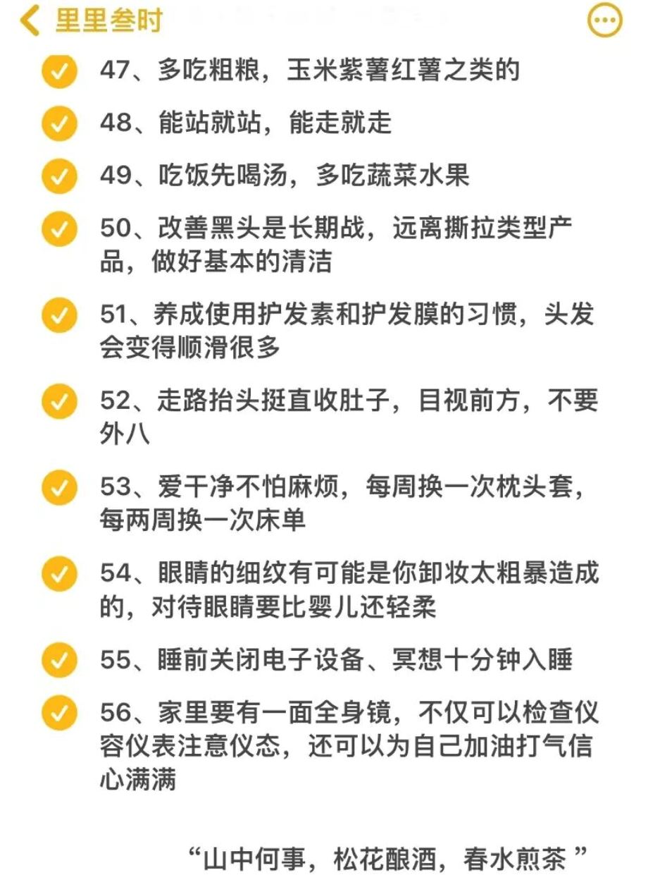 女生如何悄悄变好看 ️56个变美习惯你有在做几个 My