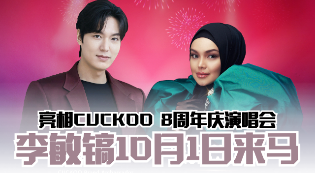 李敏镐10月1日来马呀 ️亮相CUCKOO 8周年庆演唱会 | MY