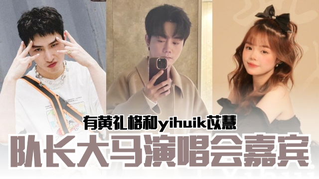 ⚠️队长马来西亚演唱会 ️特别嘉宾是黄礼格和yihuik苡慧 | MY