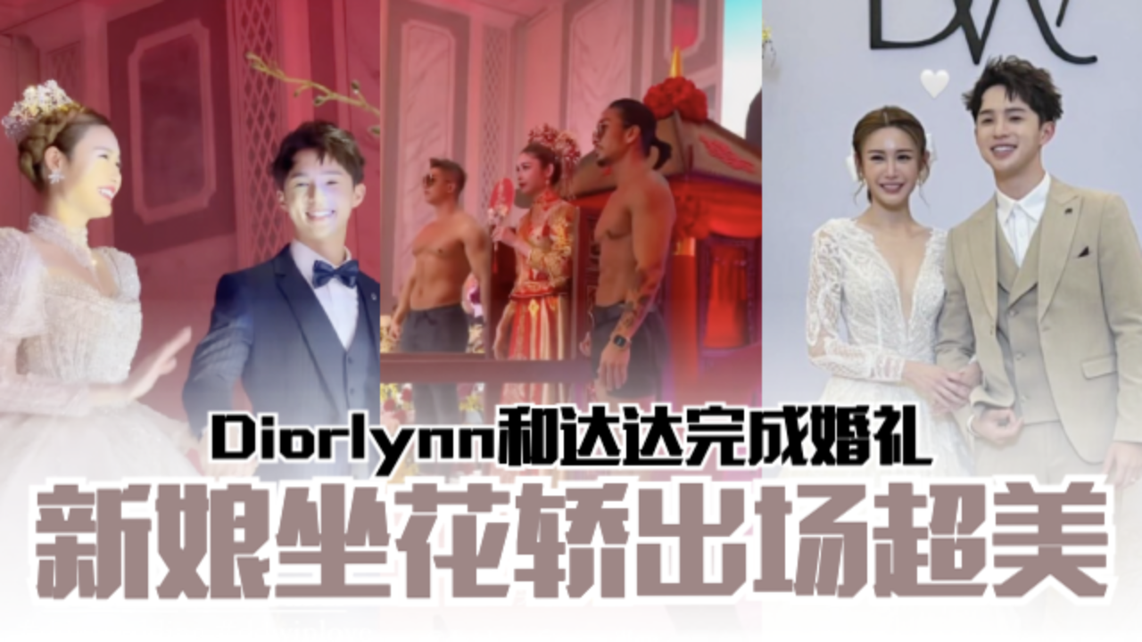?Diorlynn和达达完成婚礼啦 ️新娘坐花轿出场超漂亮♥️