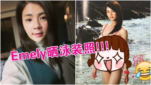 Emely潘毖伶公开泳装照！网友赞爆：美到没朋友啊 | MY