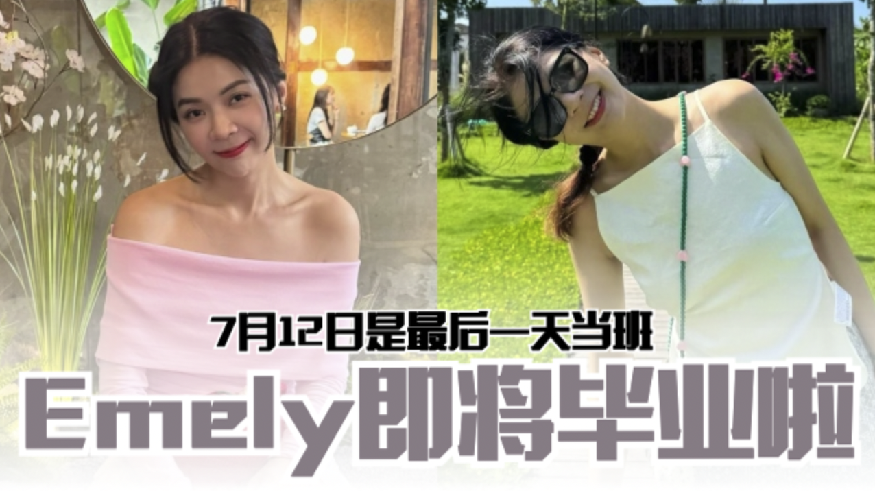 Emely潘毖伶即将在MY“毕业”啦 7月12日将是最后一天当班⚡️ | MY