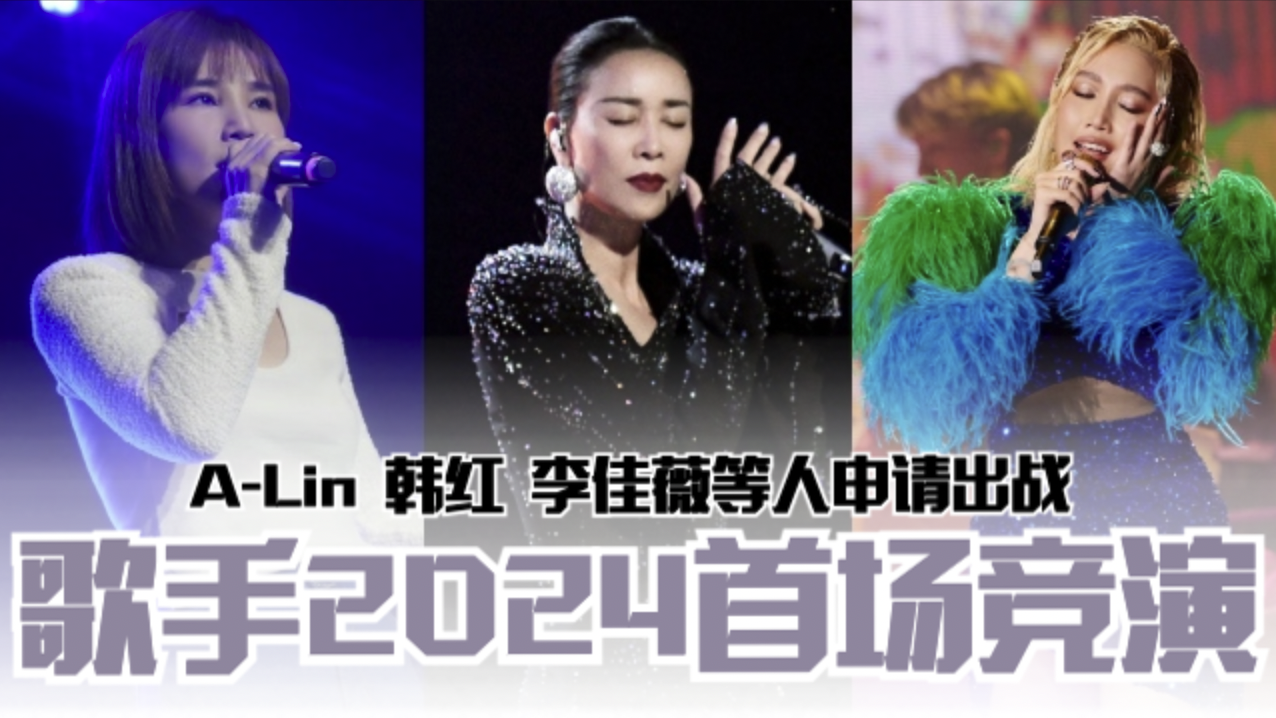《歌手2024》首场竞演排名出炉 A-Lin、韩红、李佳薇等人申请出战 | MY