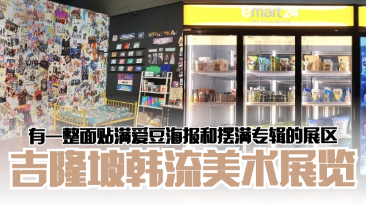 哈韩族绝对不能错过「韩流美术展览」 就在吉隆坡国家美术馆 | MY