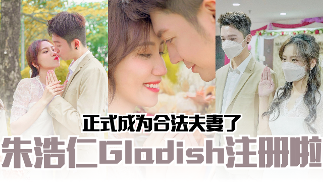 朱浩仁、Gladish注册成为合法夫妻了 ️「以后请多多指教」 ️ | MY