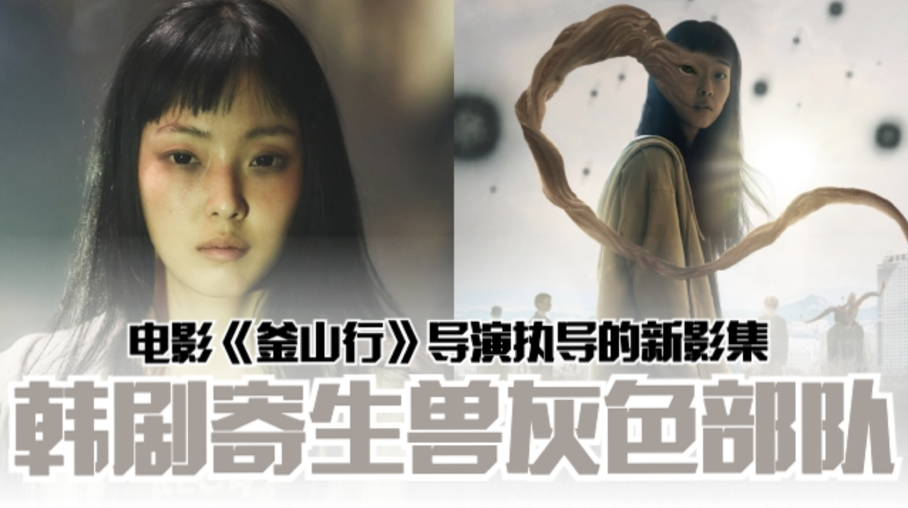 韩国惊悚影集《寄生兽：灰色部队》于4月5日上线 电影《釜山行》导演执导的新影集 | MY