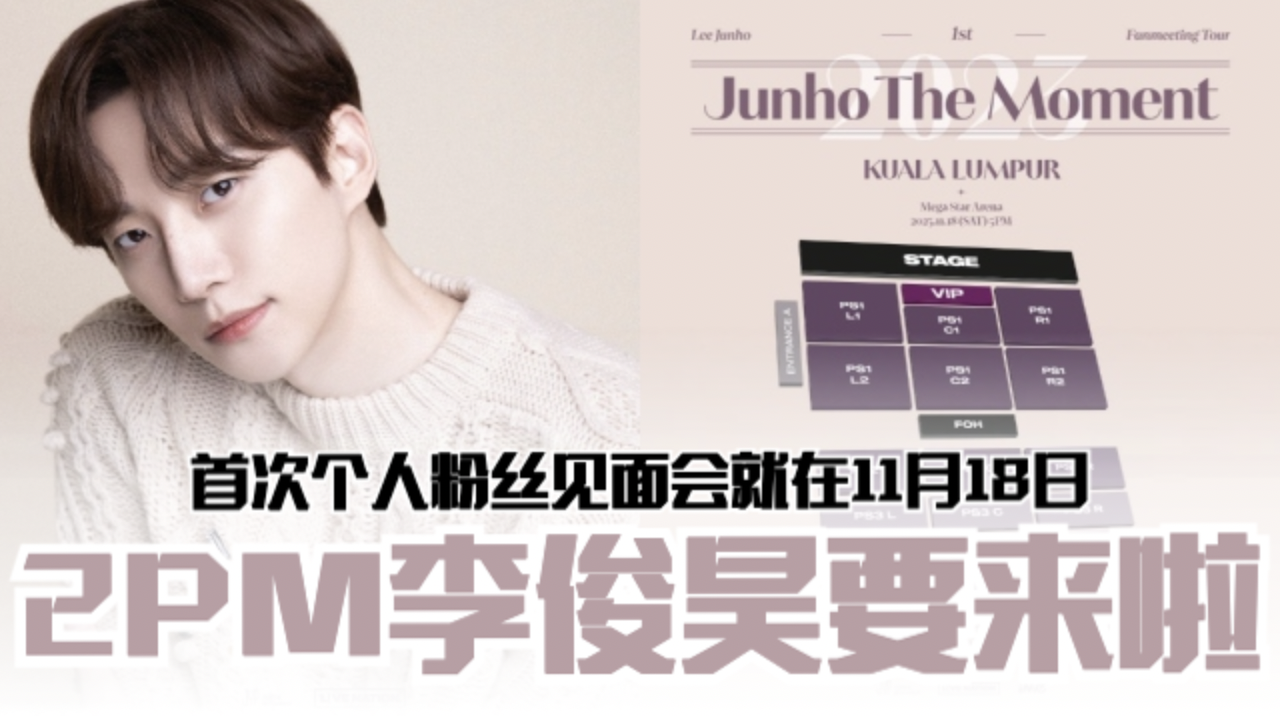 “野兽偶像”2PM李俊昊帅气登陆大马 首次个人粉丝见面会就在11月18日 | MY