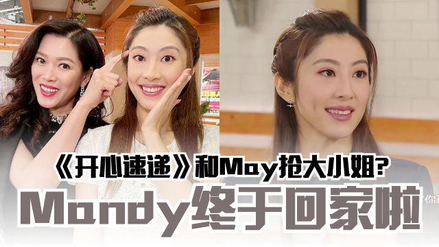 【影片】Mandy终于回归《爱回家》啦 ️和May抢大小姐 | MY