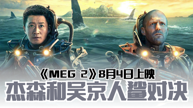 《MEG 2》8月4日上映‼️预告片公开好刺激⚠️杰森和吴京联手人鲨对决麗 | MY