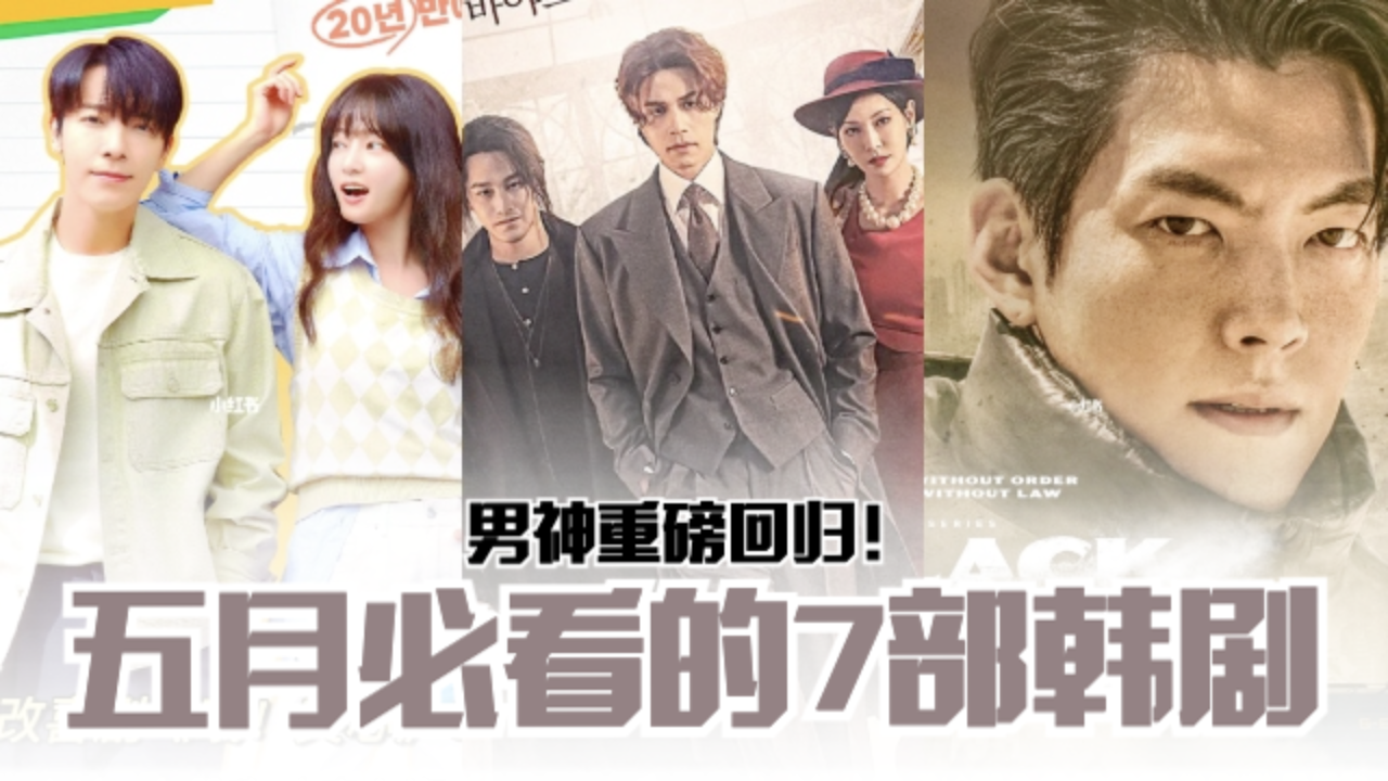五月必看的7部韩剧 男神重磅回归！ | MY