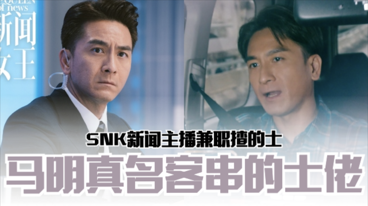 TVB《妳不是她》马明真名客串的士佬 SNK新闻主播兼职揸的士藍 | MY