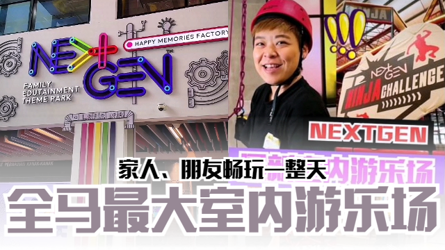 ️【好去处】全马最大室内游乐场Nextgen Theme Park 与家人、朋友畅玩一整天 | MY