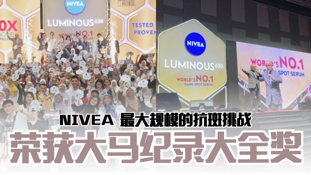 ⚠️NIVEA LUMINOUS630 荣获《大马纪录大全》奖 “最大规模的抗斑挑战 | MY