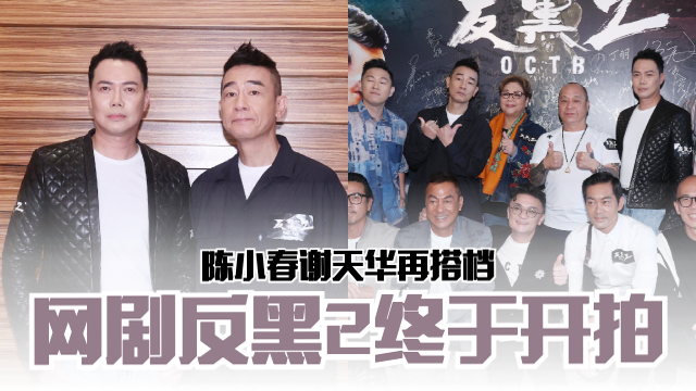 《反黑2》终于开拍 ️陈小春、谢天华再搭档 | MY
