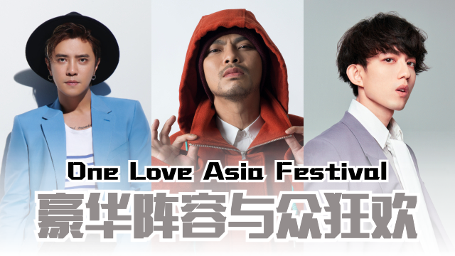 One Love Asia Festival强势回归 ️黄明志、罗志祥、林宥嘉等多位大牌与你狂欢 | MY