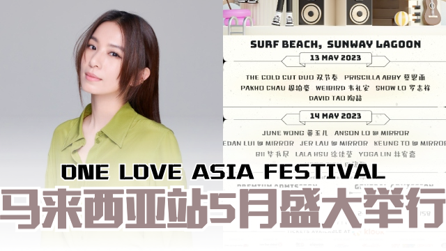 ONE LOVE ASIA FESTIVAL 马来西亚站就在5月 ️豪华阵容包括田馥甄、林宥嘉、周柏豪、卢瀚霆、吕爵安、柳应廷、姜涛等 | MY