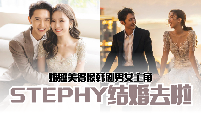 大马女神STEPHY也结婚啦 ️婚照美得像韩剧男女主角 ️ | MY