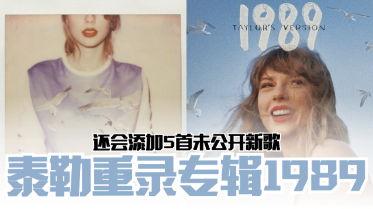 Taylor Swift重录专辑《1989》 将在10月27日发行 My
