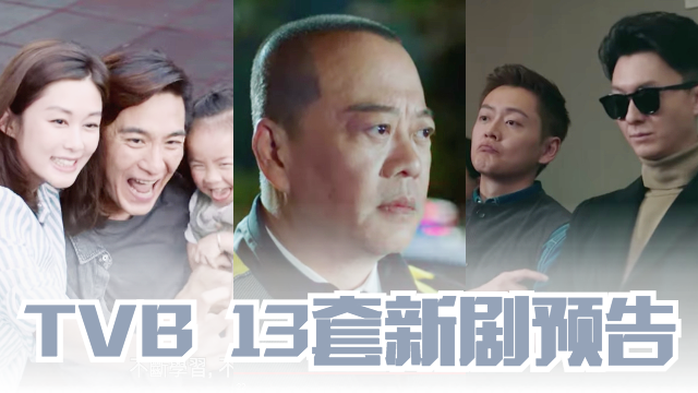 【影片】TVB 2021年 13套新剧！预告全公开了 | MY