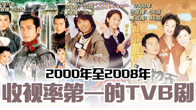 【2000年至2008年】收视率第一的TVB剧 ️重看很多遍都不腻 | MY