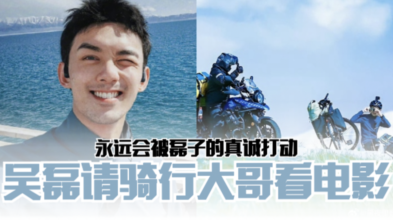 吴磊请骑行大哥看电影《不虚此行》 永远会被磊子的真诚打动 | MY