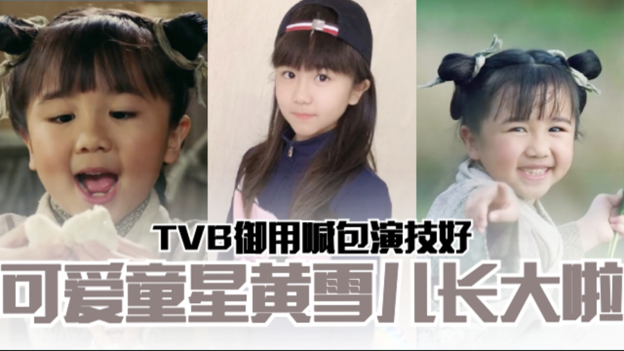 TVB可爱女童星长大啦 ️《深宫计》黄雪儿12岁也是长腿妹妹呢 ️ | MY