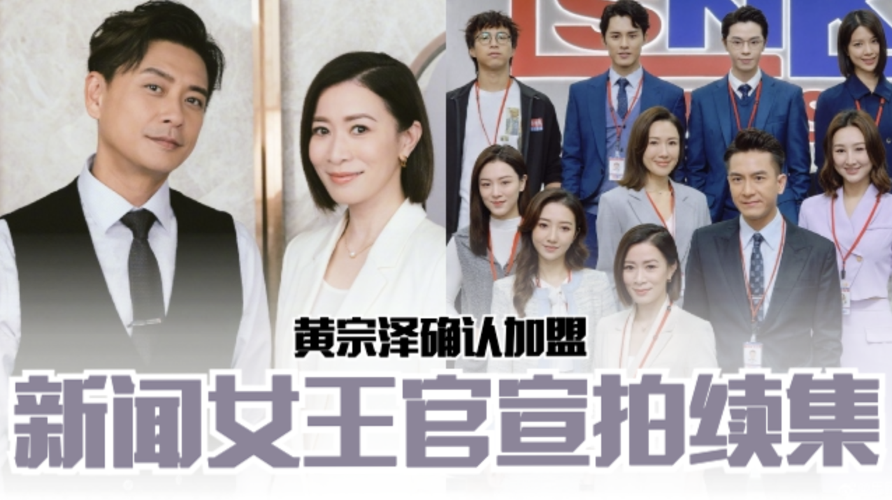 TVB《新闻女王》官宣拍续集 黄宗泽确定加盟 | MY