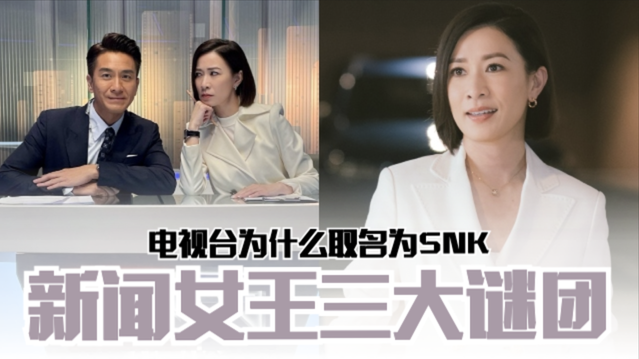 港剧《新闻女王》3大谜团 电视台为什么叫「SNK」 | MY
