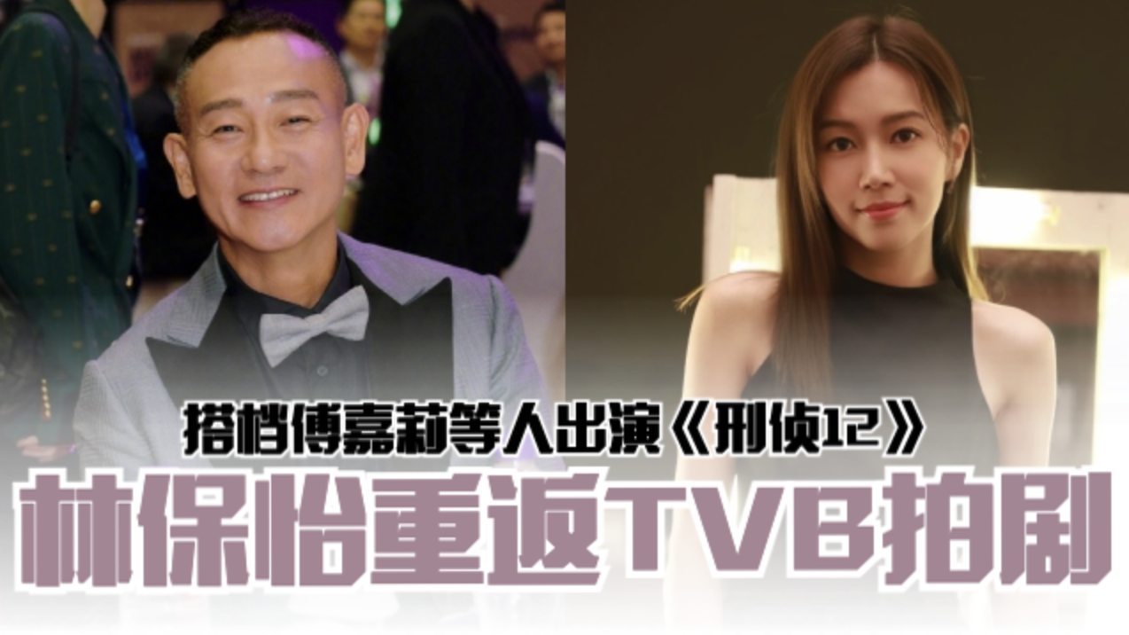 林保怡重返TVB拍剧 搭档傅嘉莉等人出演《刑侦12》 | MY