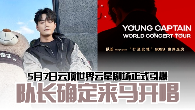 ⚠️队长终于确定来马开唱 ️5月7日正式引爆 | MY