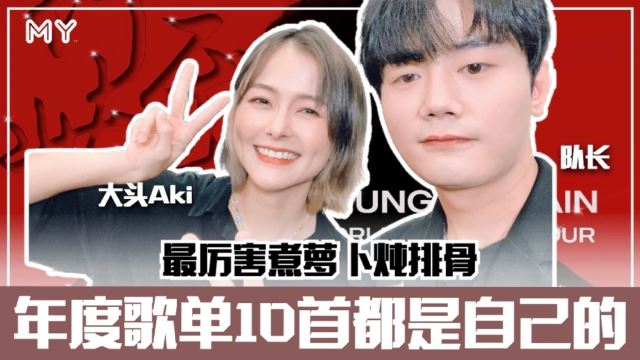 【MY FUN人气王】队长只听自己歌 手机App年度歌单10首都是自己的 | MY