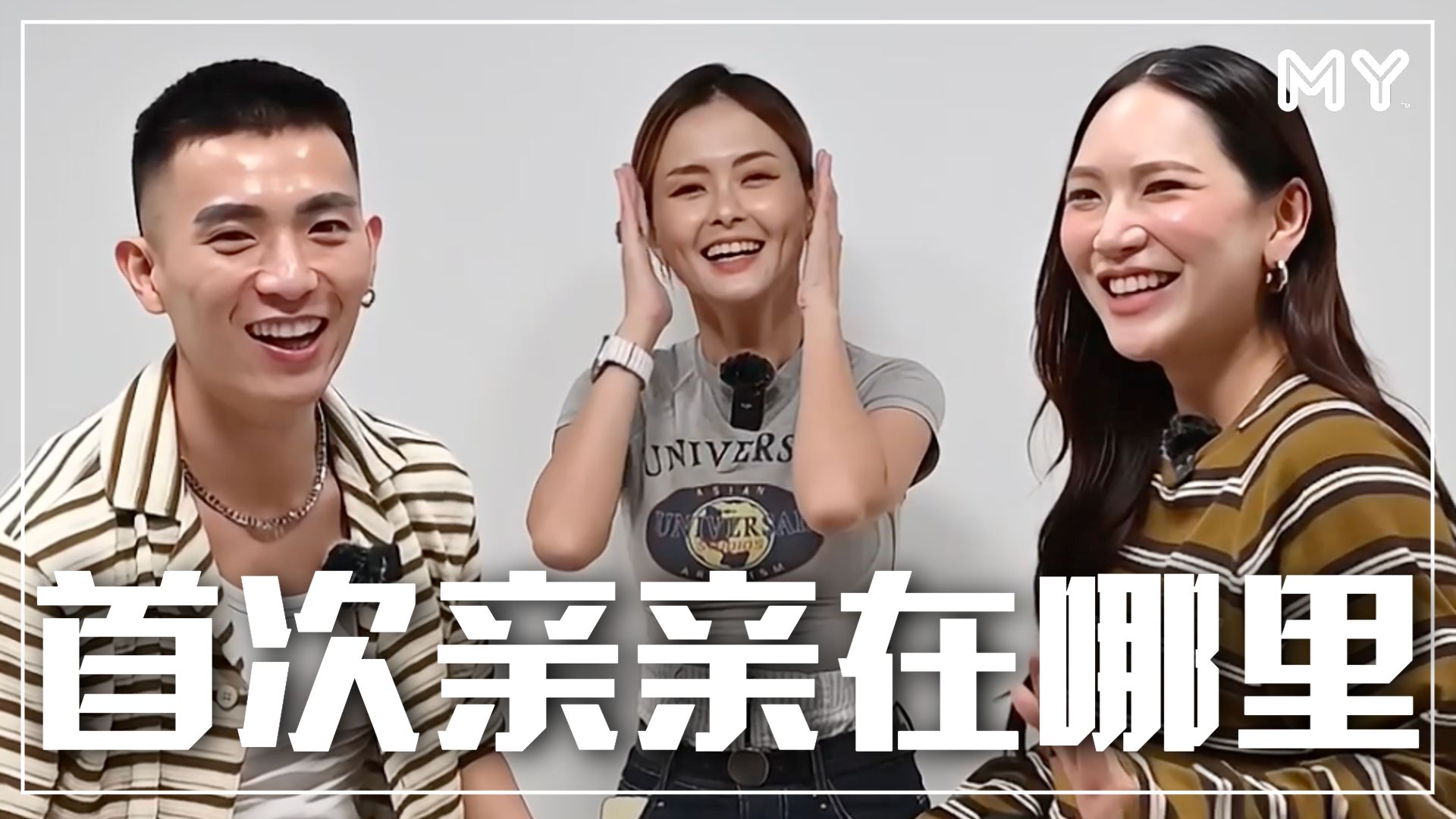 JaneChuck HanPin⚡️默契大考验：第一次亲亲都不记得了 | MY