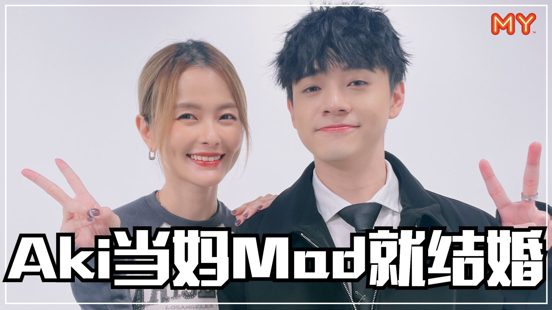 【MY FUN人气王】大头Aki当妈妈⚠️Madison刘汉杰就结婚 | MY