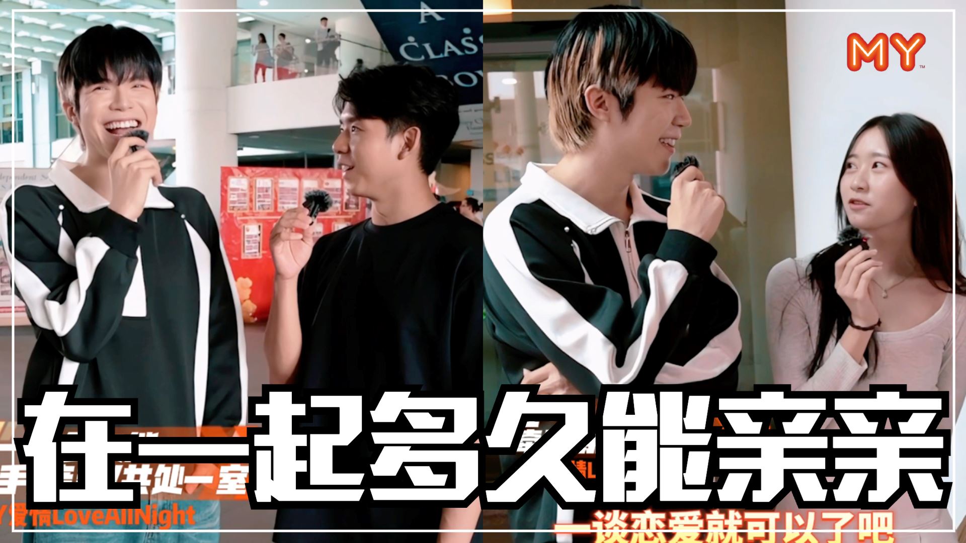 【MY爱情Love All Night】在一起多久才能亲亲 00后答案好惊人 | MY